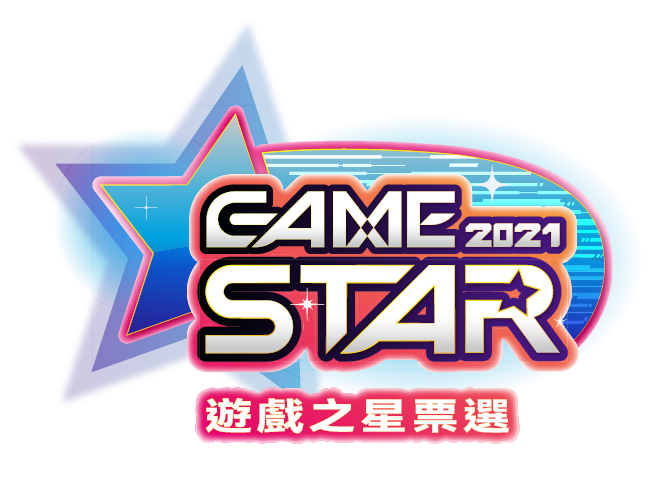 2021 Game Star 遊戲之星票選活動
