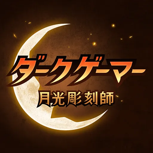 Moonlight Sculptor: DarkGamer | Japanese - Games
