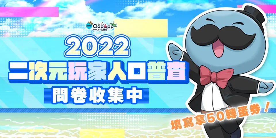 我們需要你的聲音！「2022 二次元玩家人口普查」問卷收集中 - QooApp