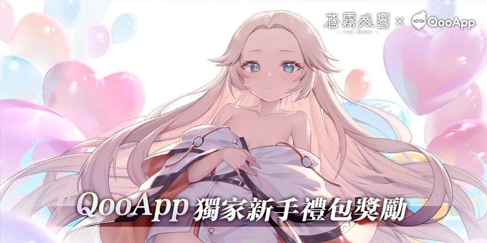 邂逅巨大化美少女！《蒼霧殘響》QooApp獨家新手禮包獎勵！ - QooApp