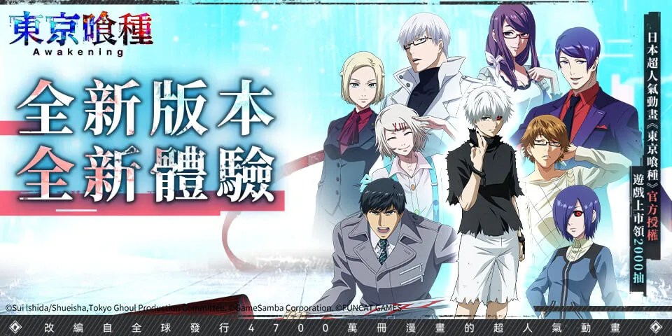 評論《東京喰種：Awakening》領獨家尊享禮包！ - QooApp