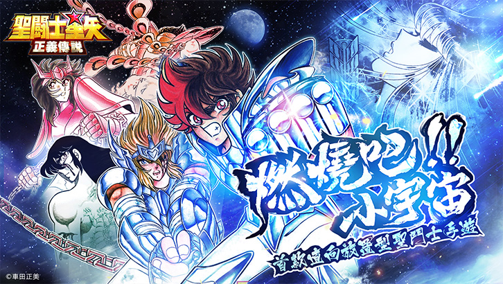 Saint Seiya: Legend of Justice | Traditional Chinese - Games