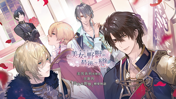 Ikemen Prince: Beauty and Her Beast | Traditional Chinese - Games
